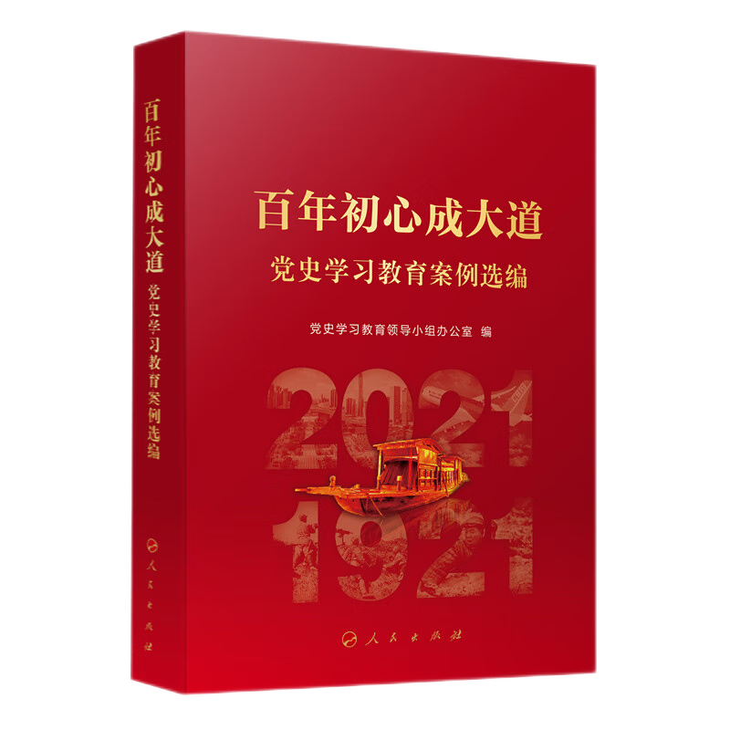 百年初心成大道(党史学习教育案例选编)