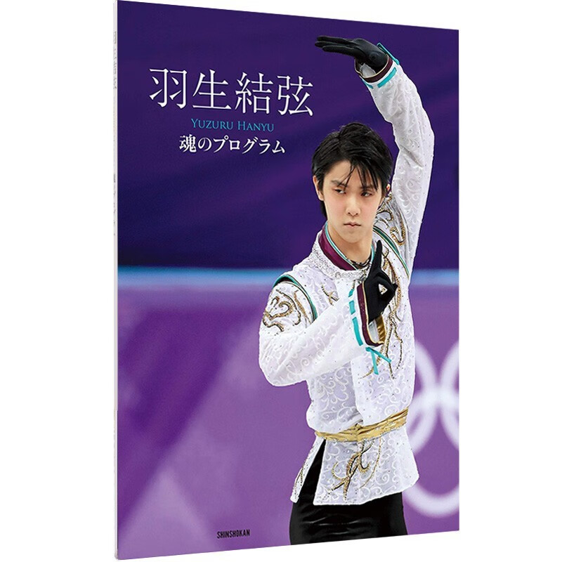 现货 进口日文 羽生結弦 魂のプログラム 羽生结弦 写真