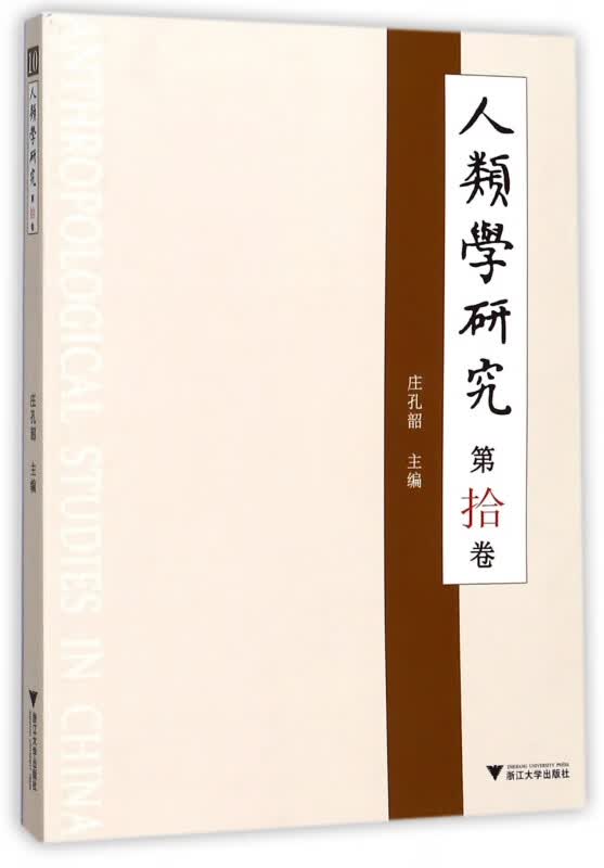人类学研究(第10卷)