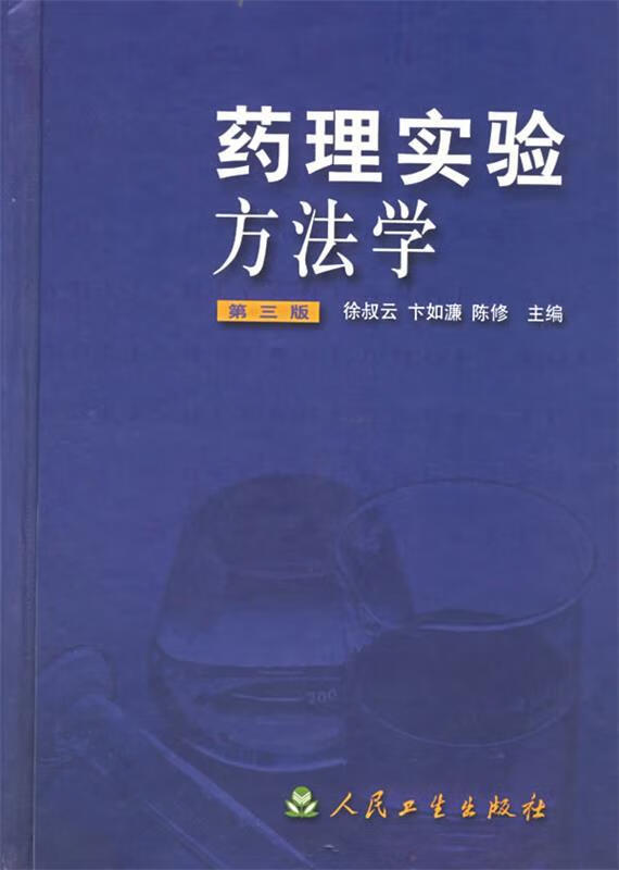 药理实验方法学 徐叔云 等主编