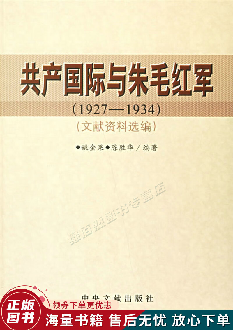 共产国际与朱毛红军