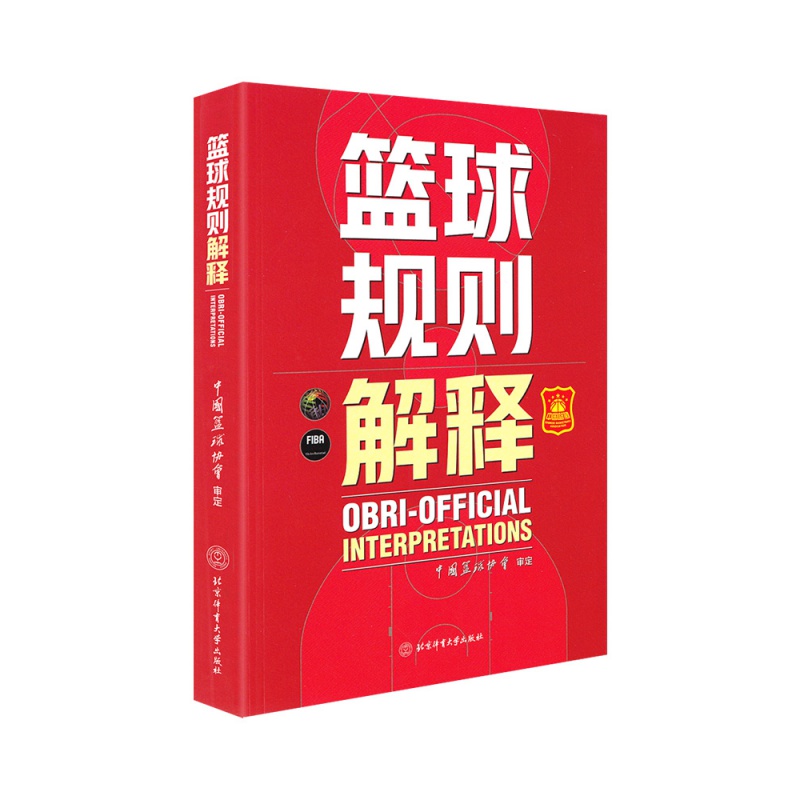 篮球规则2020+篮球规则解释两册可搭篮球裁判员手册中国篮协审定篮球裁判法篮球新裁判规则书籍篮球运动员书籍篮球战术教学训练书 篮球规则解释