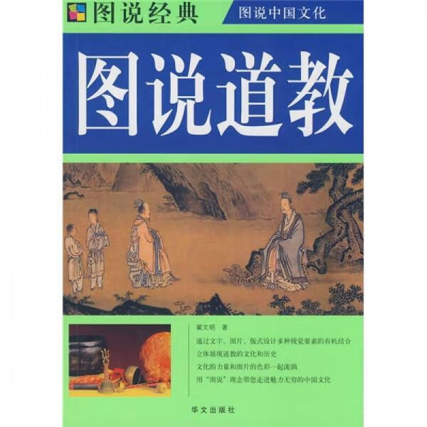 书 图说道教 翟文明