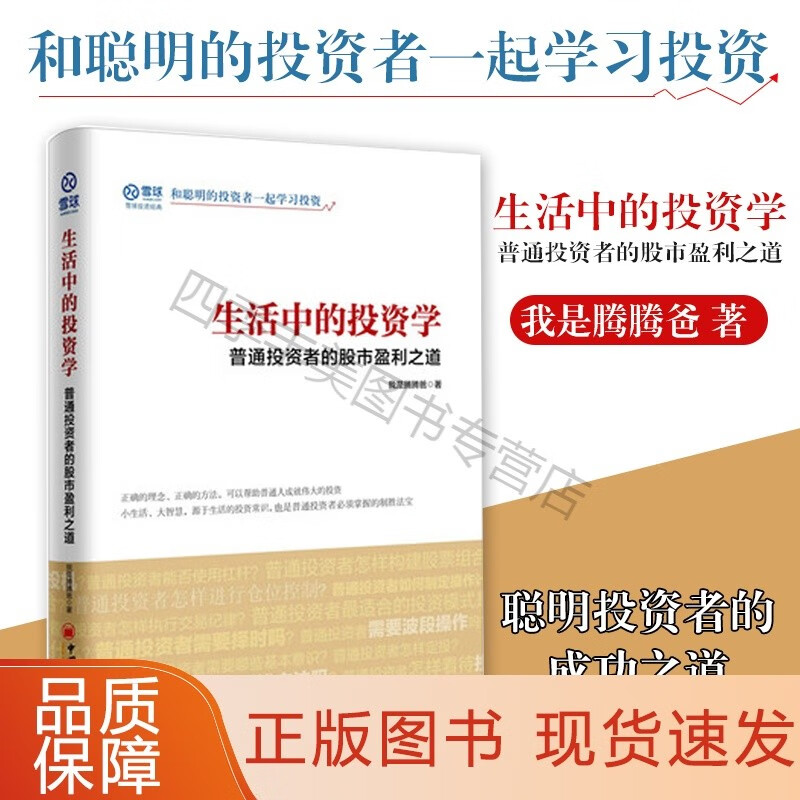 现货 生活中的投资学：普通投资者的股市盈利之道 我是腾腾爸著 金融雪球 和聪明的投资者—起学习投资书籍