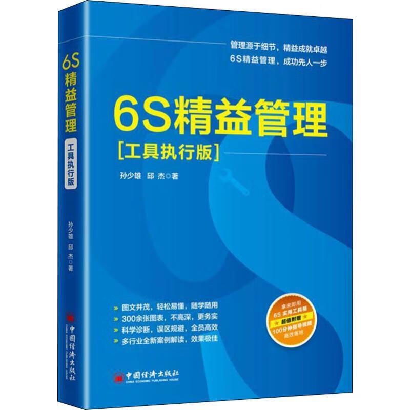 6S精益管理(工具执行) 孙少雄邱杰 著 企业管理经管、励志 图书籍 中国经济出社