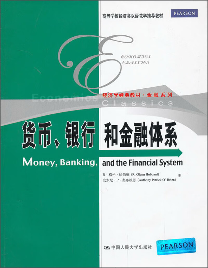 [人大社直营]货币、银行和金融体系