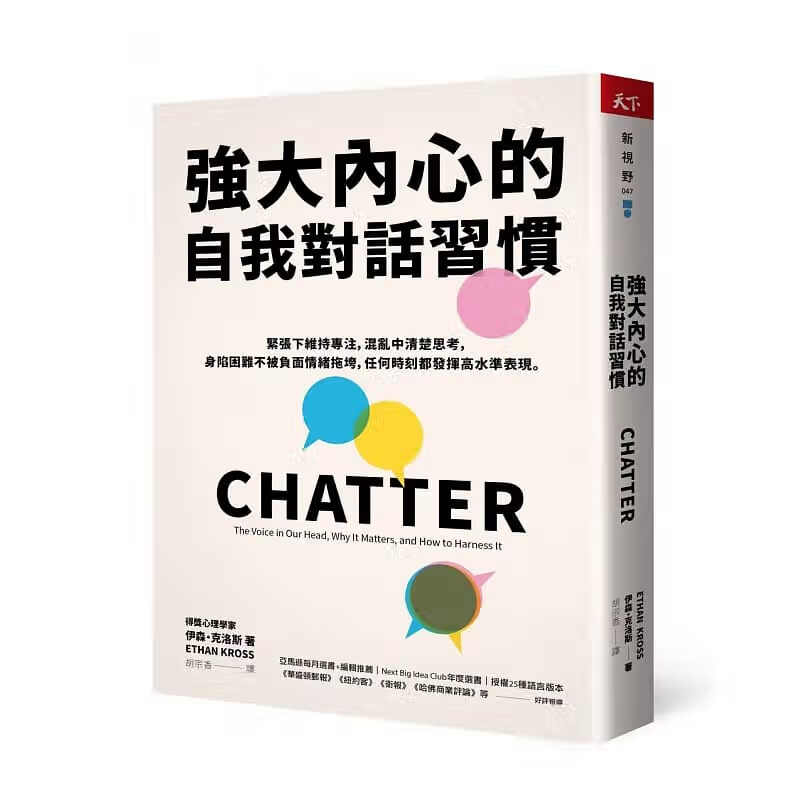现货台版 强大内心的自我对话习惯 CHATTER 伊森克洛斯 天下杂志 人际关系生活哲学心理励志书籍