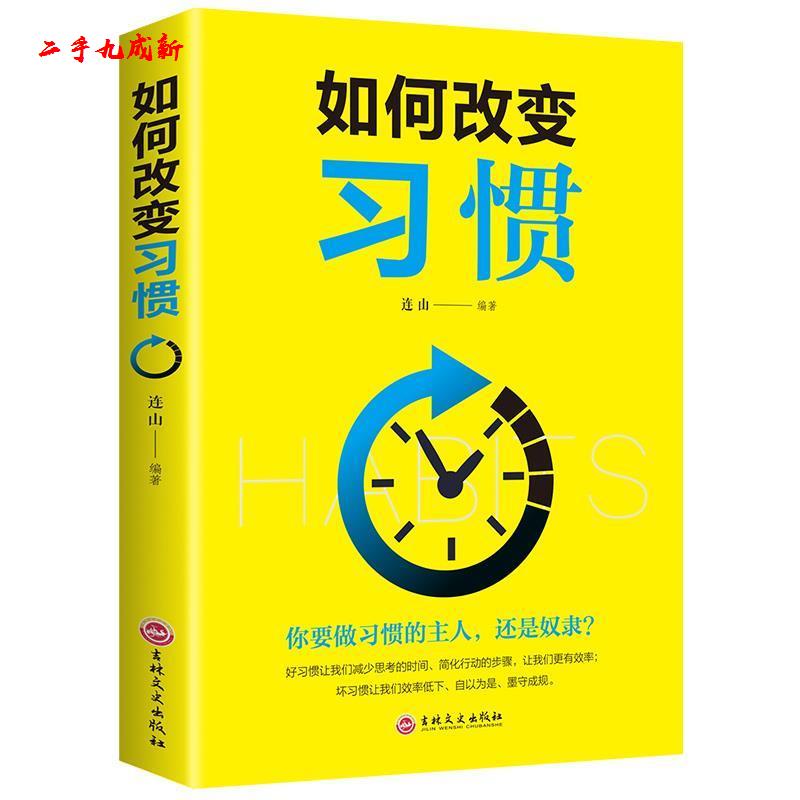 如何改变习惯 连山 著 吉林文史出版社 9787547238684