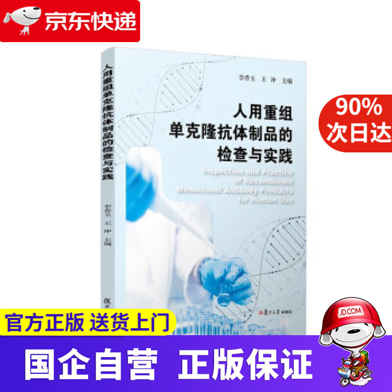 人用重组单克隆抗体制品的检查与实践 李香玉 9787309157826 复旦大学出版社