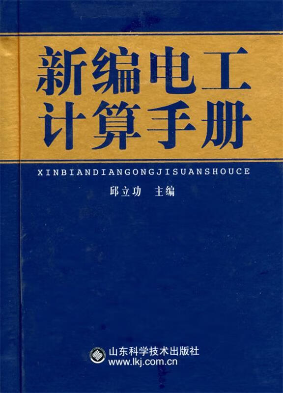 新编电工计算手册【，放心购买】