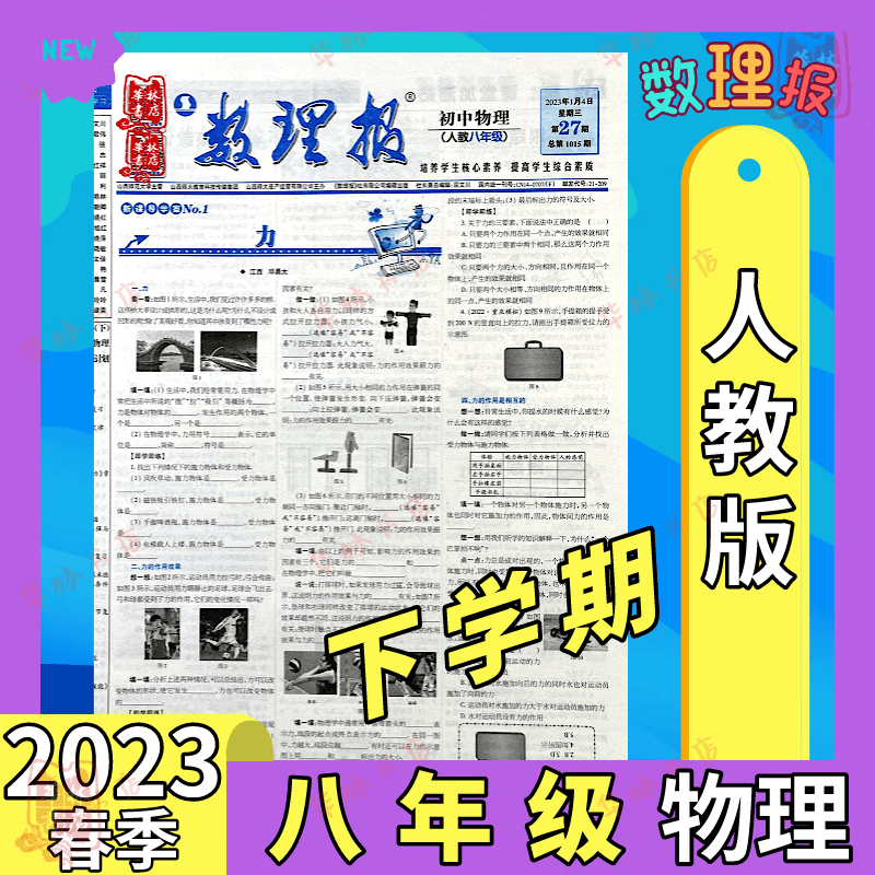 数理报8八年级物理下册人教版2022-2023新学年春季初二下学期