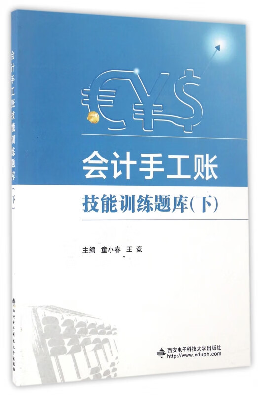 会计手工账技能训练题库(下)