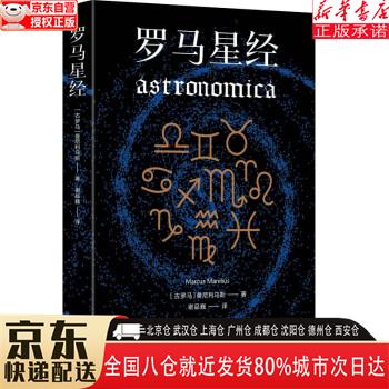 【全新】罗马星经