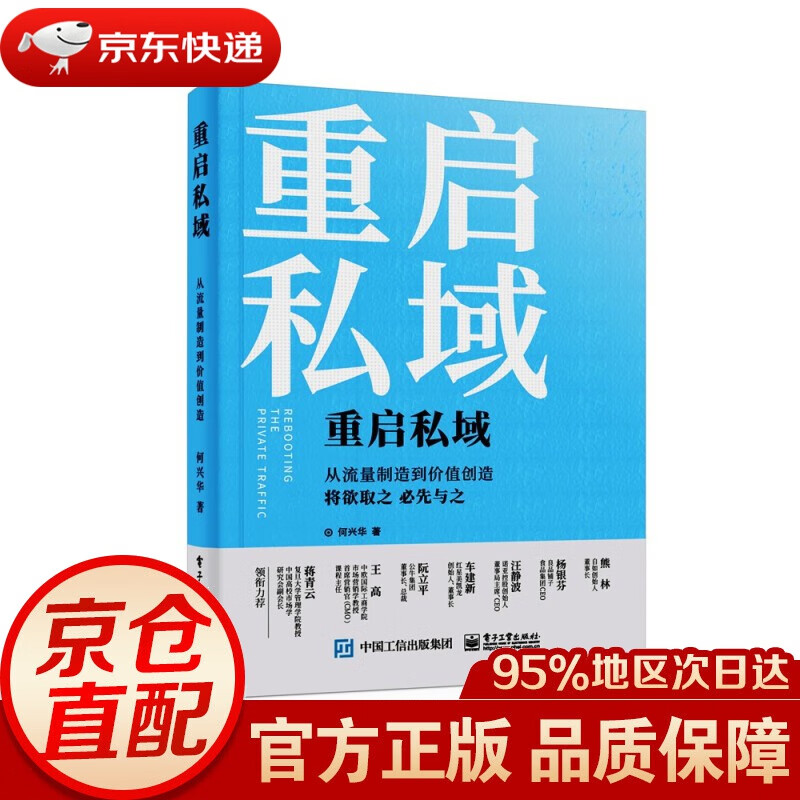 【 】重启私域 从流量制造到价值创造 博文视点出品