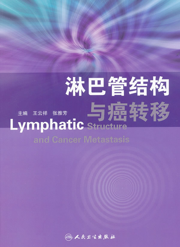 淋巴管结构与癌转移 王云祥等主编