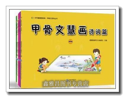 甲骨文慧画 德慧智教育文化编委会主编 现代教育出版社 9787510656460