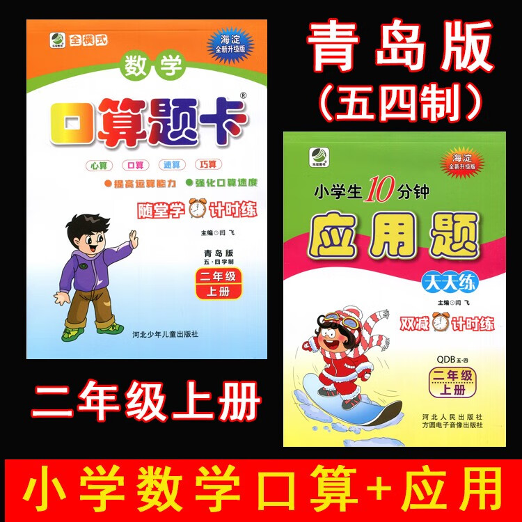 2023秋小学生口算题卡+10分钟应用题天天练共2本 2二年级上册 青岛版(五四制)QD版54制2二上数学同步专项训练口算题卡应用题天天练