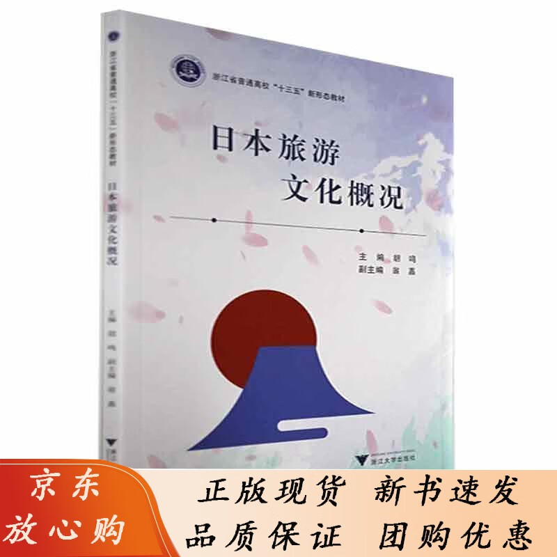日本旅游文化概况胡鸣 旅游地图书籍