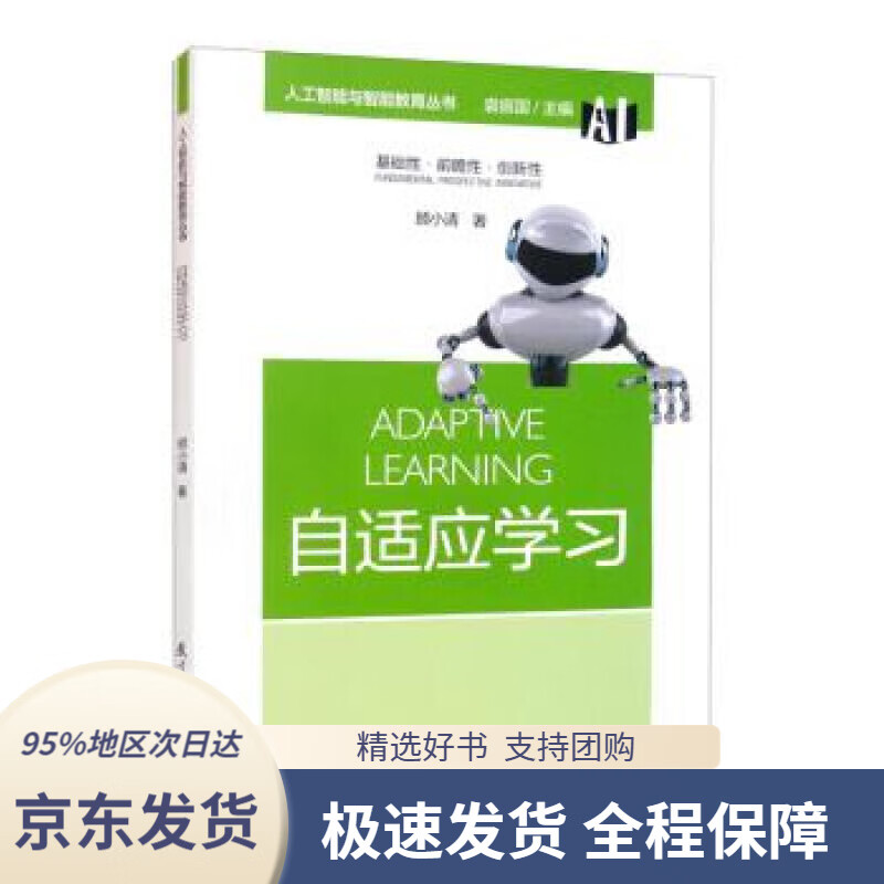【 京东配送 支持团购】人工智能与智能教育丛书：自适应学习顾小清著,袁振国编教育科学出版社9787519126698