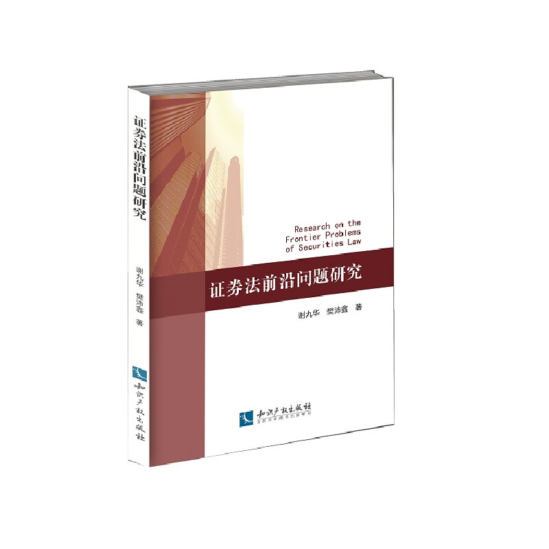 证券法前沿问题研究