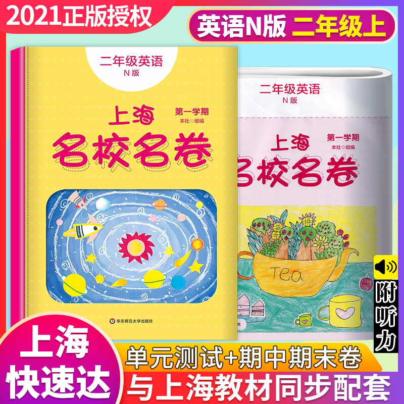 上海名校名卷华东师大版一年级二年级三年级四年级五年级上下册部编版语文沪教版数学牛津英语N版期中期末试 名校名卷二年级上英语