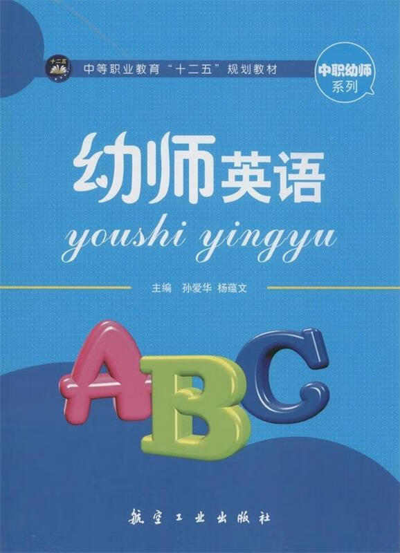 幼师英语 孙爱华,杨蕴文主编
