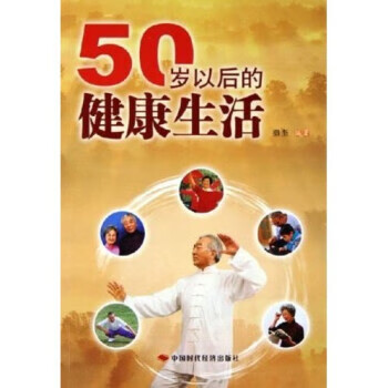 50岁以后的健康生活 撒奎 著