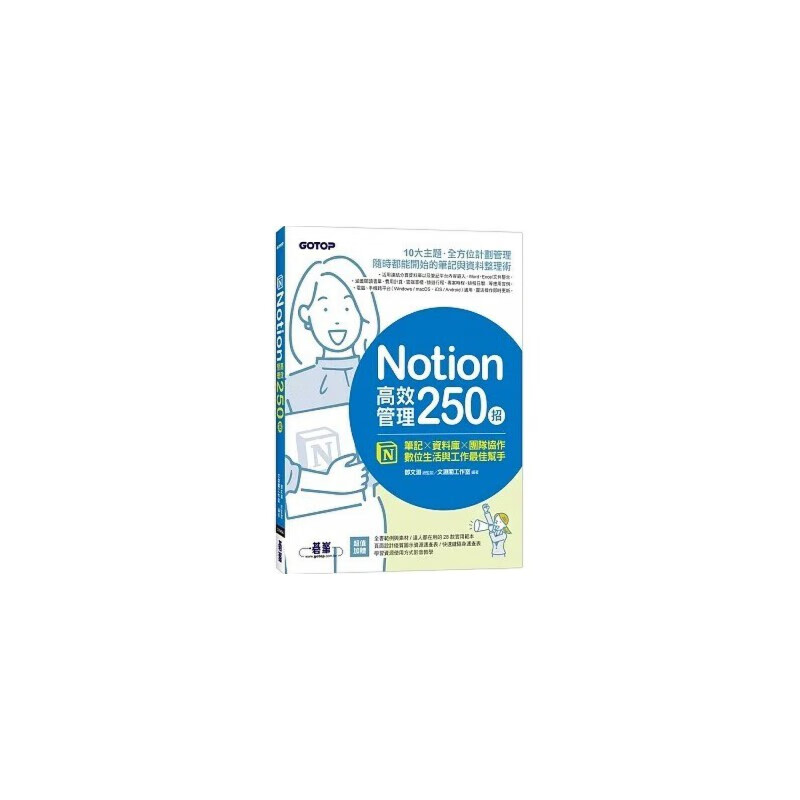 预售 文渊阁工作室 Notion高效管理250招：笔记×数据库×团队协作，数字生活与工作*佳帮手 碁峰