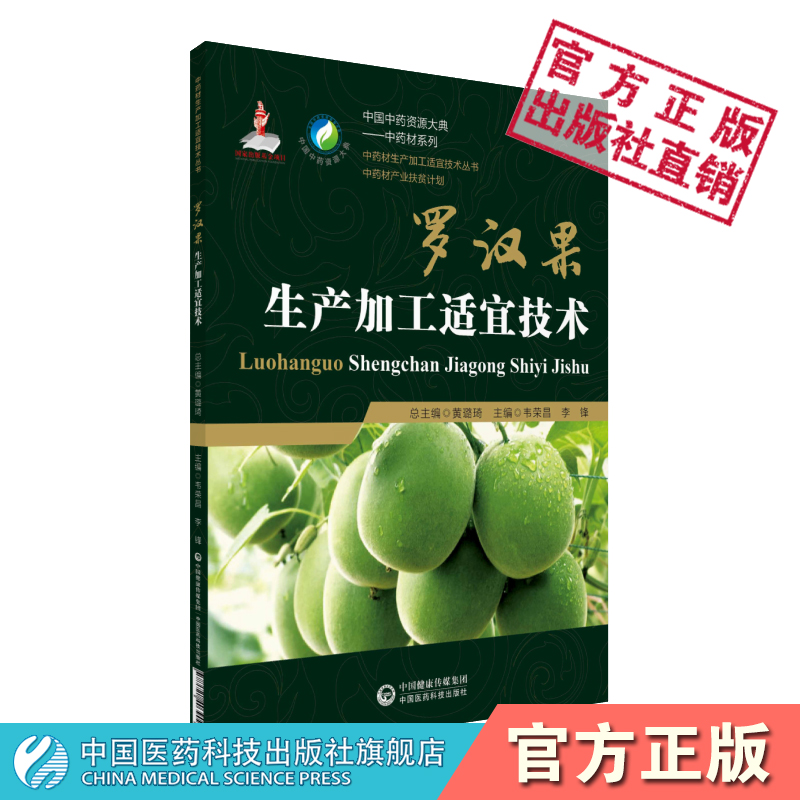 罗汉果生产加工适宜技术中药材生产加工适宜技术丛书中国医药科技出版社