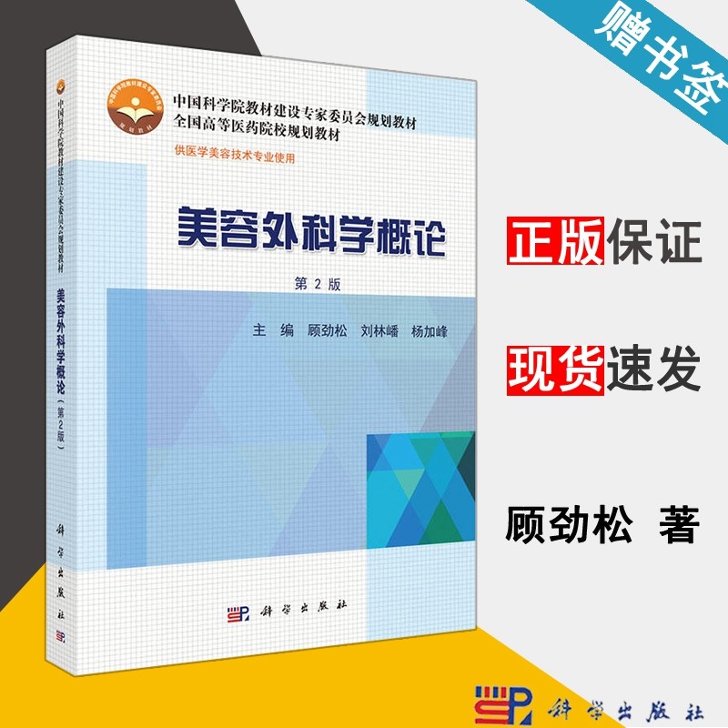 美容外科学概论 第2版 顾劲松 第二版 科学出版社