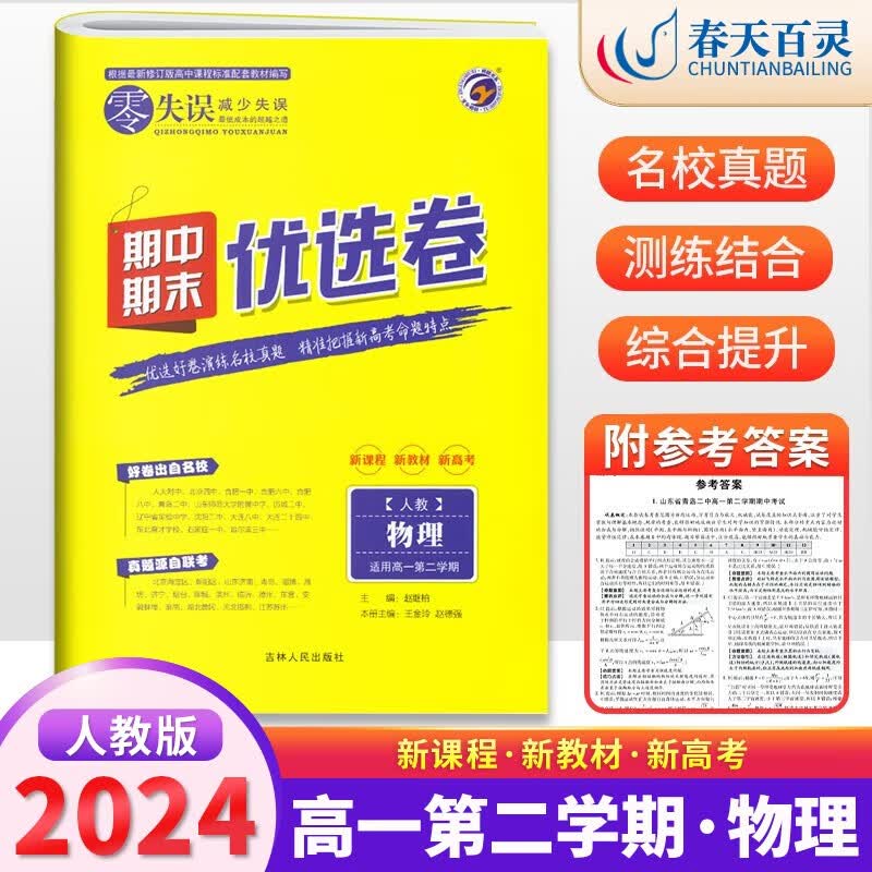 【高一第二学期新教材】2024零失误期中期末优选卷高中必修第二册 名校真题期末检测卷 【高一下册】物理人教版
