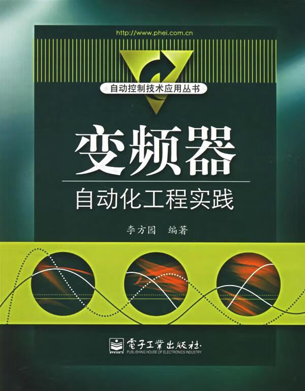 变频器自动化工程实践 李方园 编著