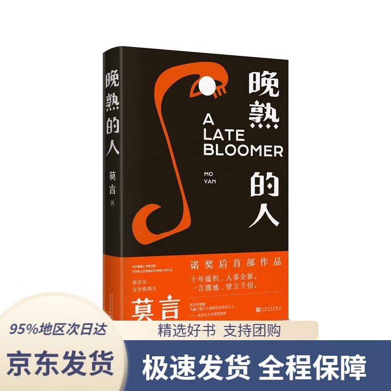 【 京东配送 支持团购】晚熟的人莫言新书朗读者第三期朗读书莫言人民文学出版社9787020164776
