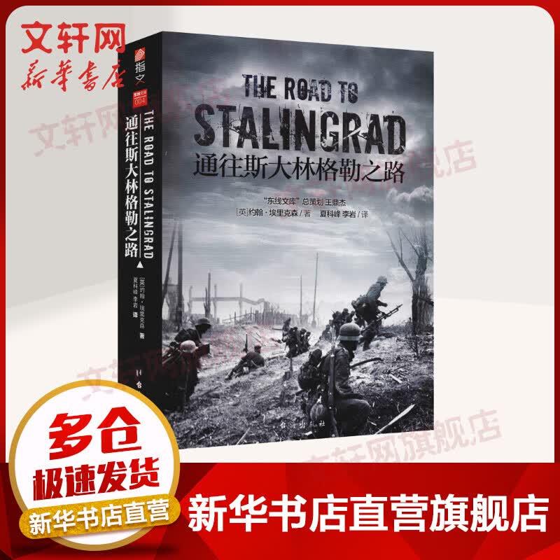 通往斯大林格勒之路