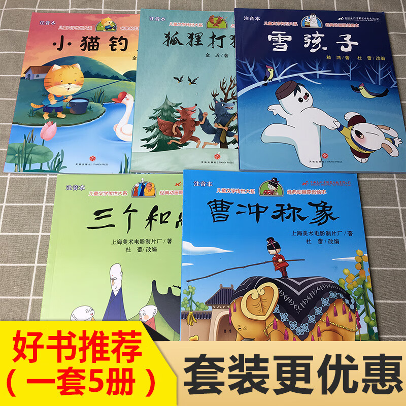 儿童文学传世大系全5册 雪孩子 曹冲称象 三个 狐狸打猎人 小猫钓鱼经典儿童动画绘本注音版童话故事书小