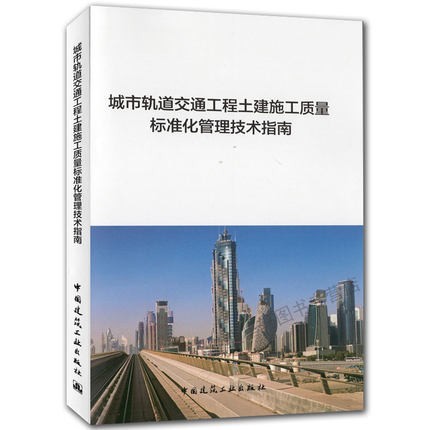 【现货】城市轨道交通工程土建施工质量标准化管理技术指南