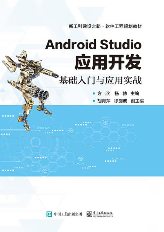 Android Studio应用开发――基础入门与应用实战