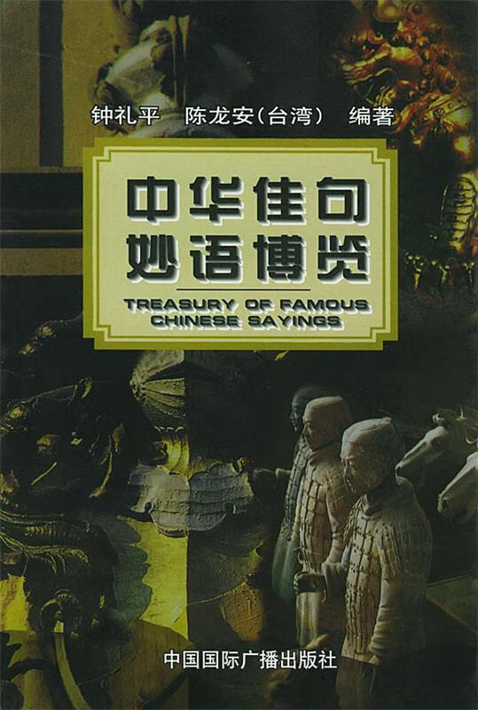 中华佳句妙语博览【特惠】