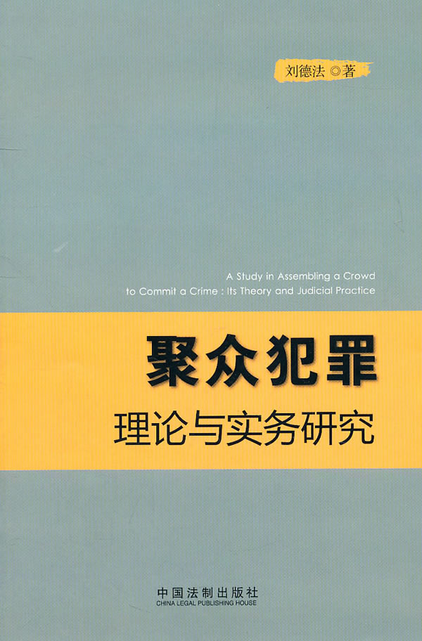 聚众犯罪理论与实务研究 刘德法【好书，下单速发】