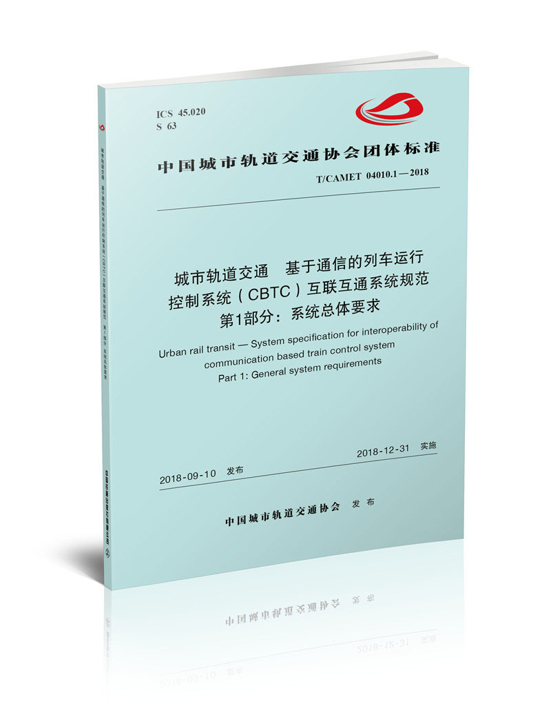 城市轨道交通基于通信的列车运行控制系统（CBTC）互联互通系统规范 第1部分：系统总体要求