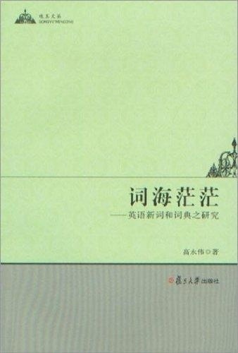 词海茫茫 高永伟【书】