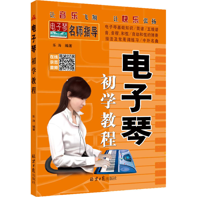 电子琴初学教程