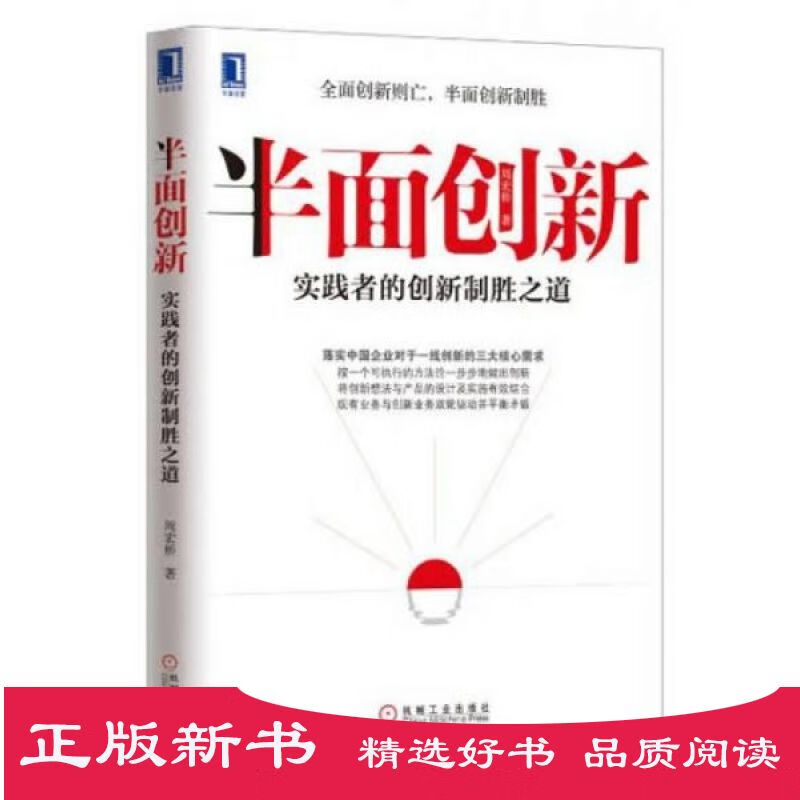 半面创新：实践者的创新制胜之道