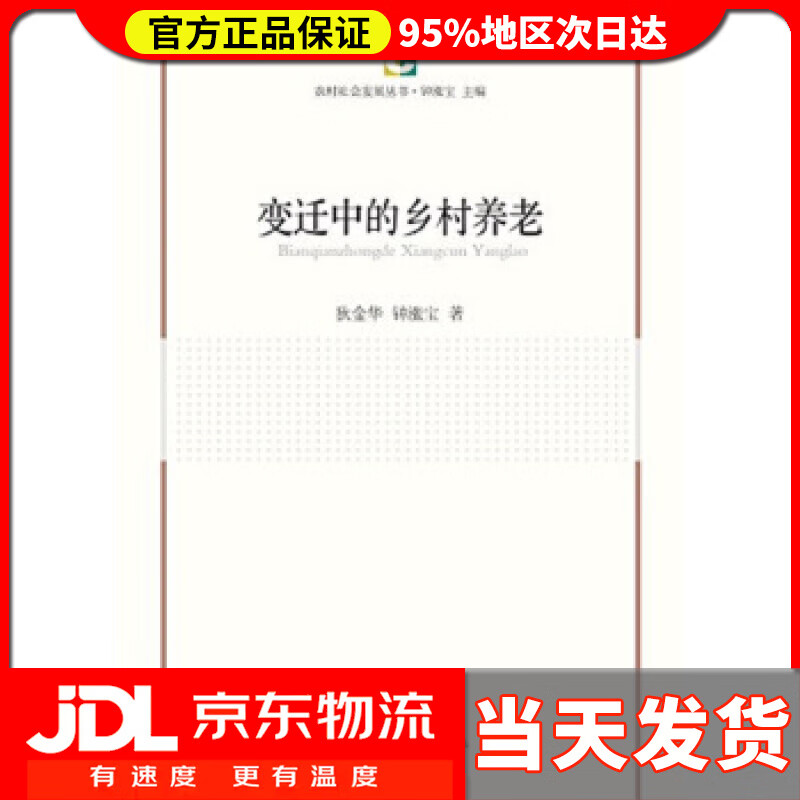 变迁中的乡村养老 狄金华,钟涨宝 著