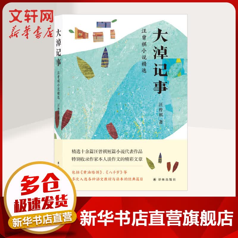 大淖记事 汪曾祺经典短篇小说精选