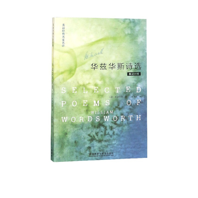 华兹华斯诗选(英汉对照)/英诗经典名家名译