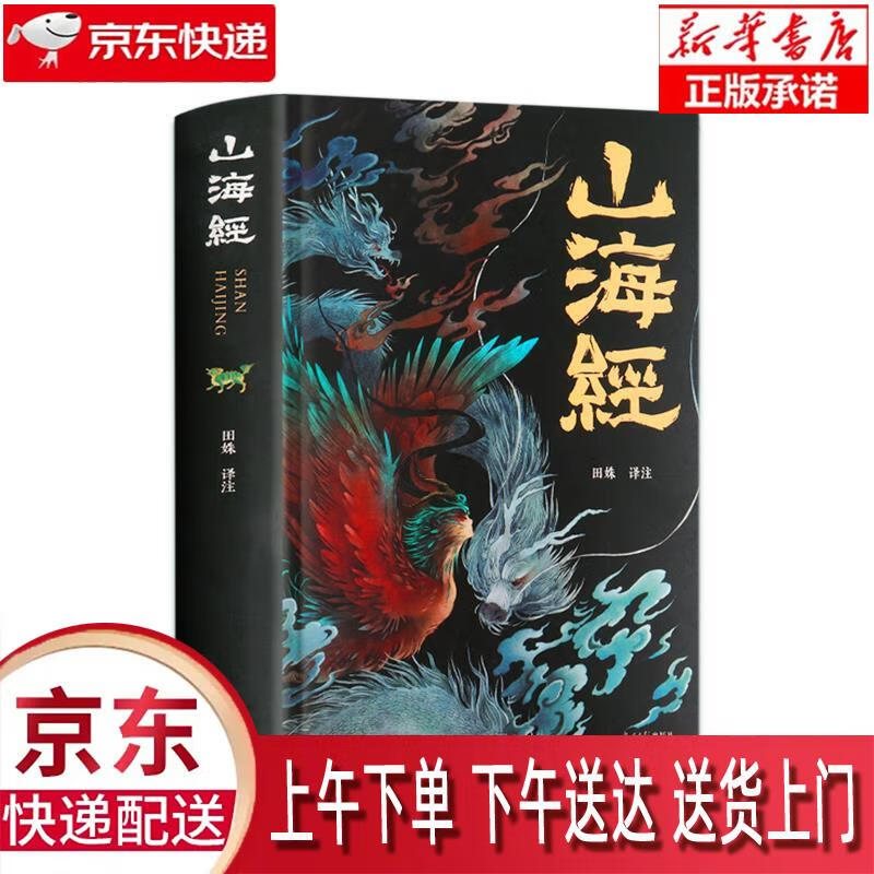 【全新送货上门】山海经 田姝译 光明日报出版社