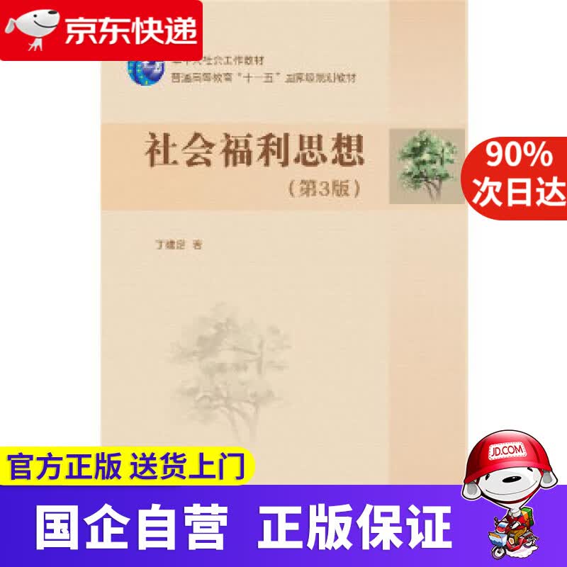 社会福利思想（第三版） 丁建定 华中科技大学出版社 9787568053969