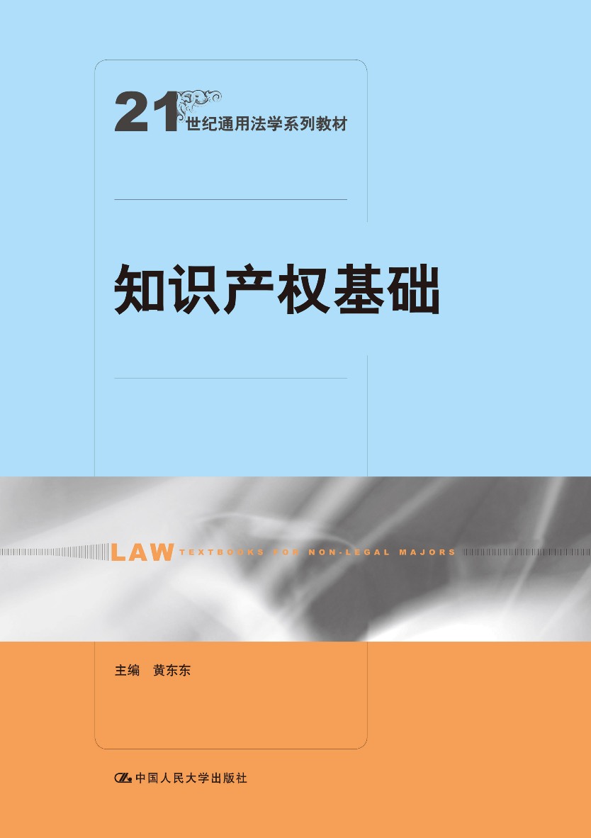 知识产权基础（21世纪通用法学系列教材）