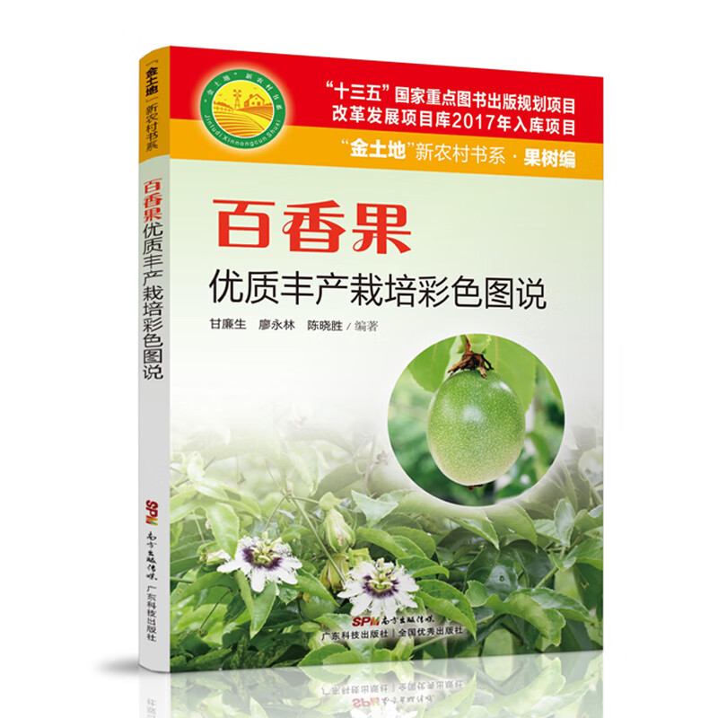 百香果优质丰产栽培彩色图说